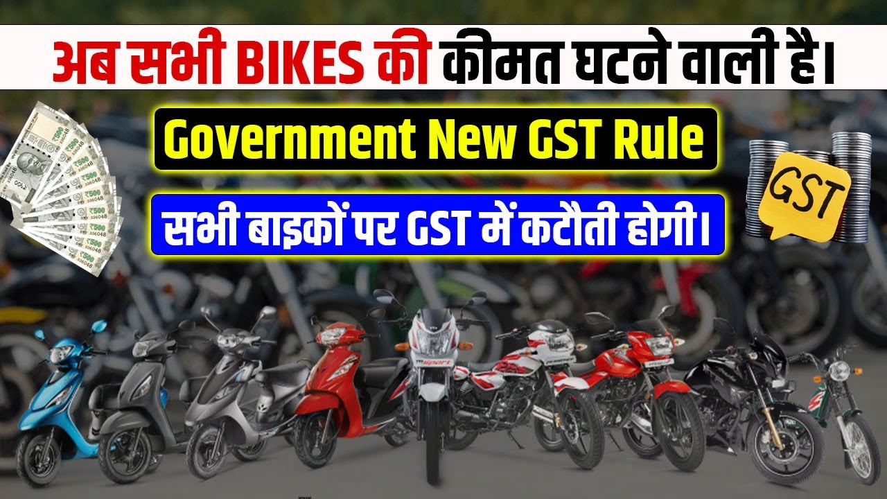 🚨 New GST Rule 2025 | Bike Price पर 18% या 40% GST? पूरी जानकारी 😱 Bike ...