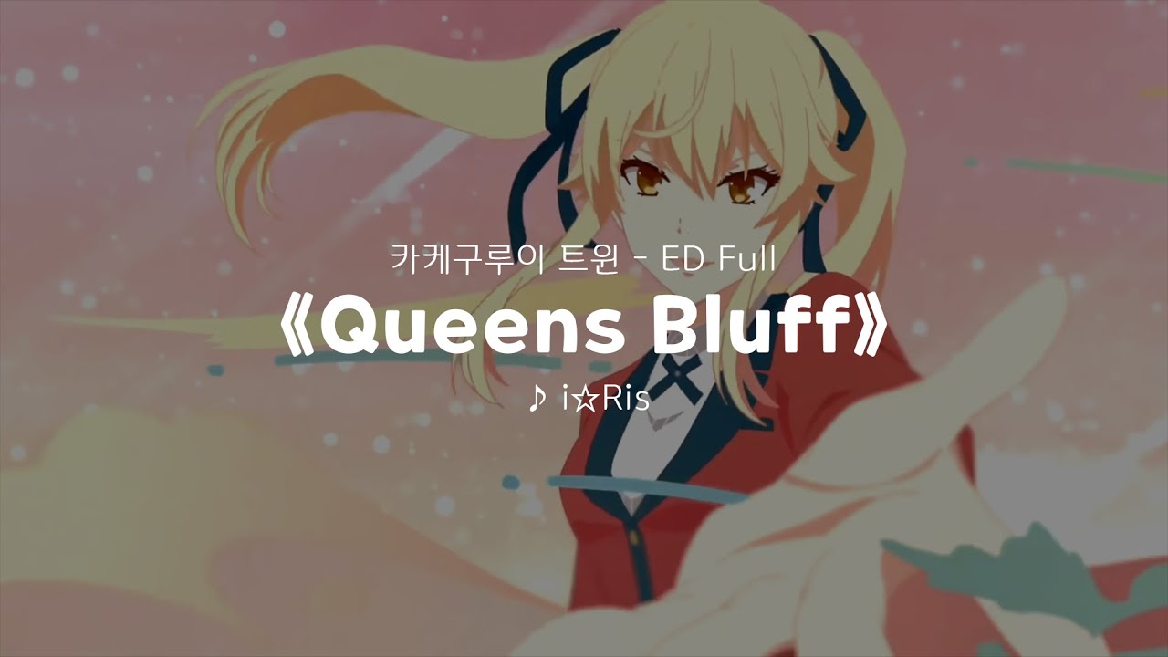 [유튜브특수자막/한글발음] 카케구루이 트윈 - ED Full 「Queens Bluff」 ♪ i☆Ris - YouTube