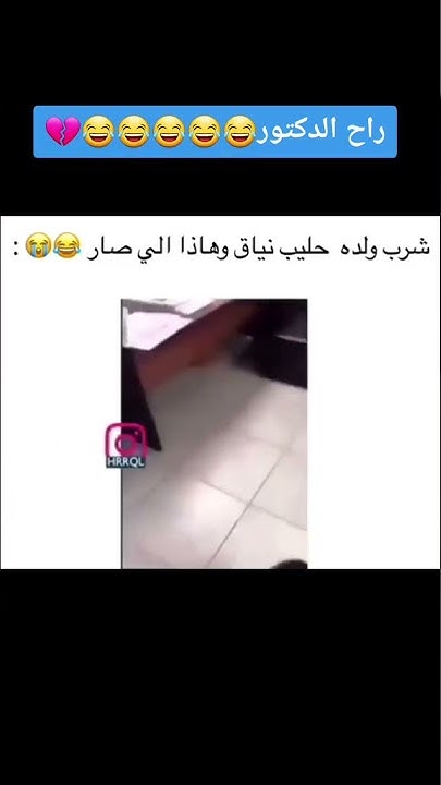 شربو والد حليب نياق وهاذا الي صار هههههههههههه Youtube