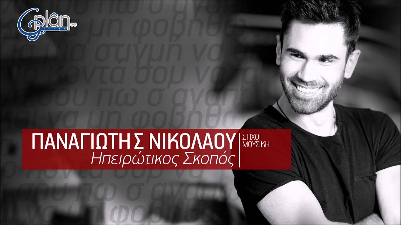 Παναγιώτης Νικολάου - Ηπειρώτικος Σκοπός (Official Audio Release) - YouTube