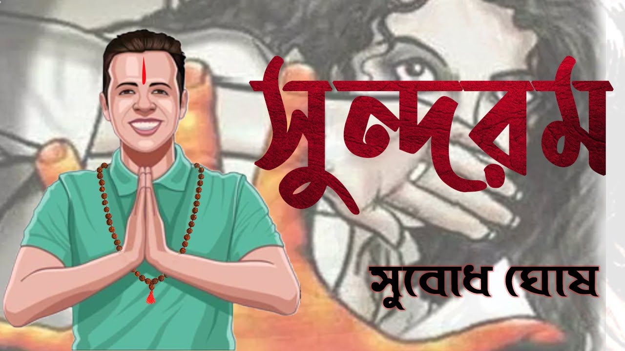 ছোটগল্পঃ সুন্দরম - সুবোধ ঘোষ | SUNDARAM - by Subodh Ghosh | বাংলা অডিও ...