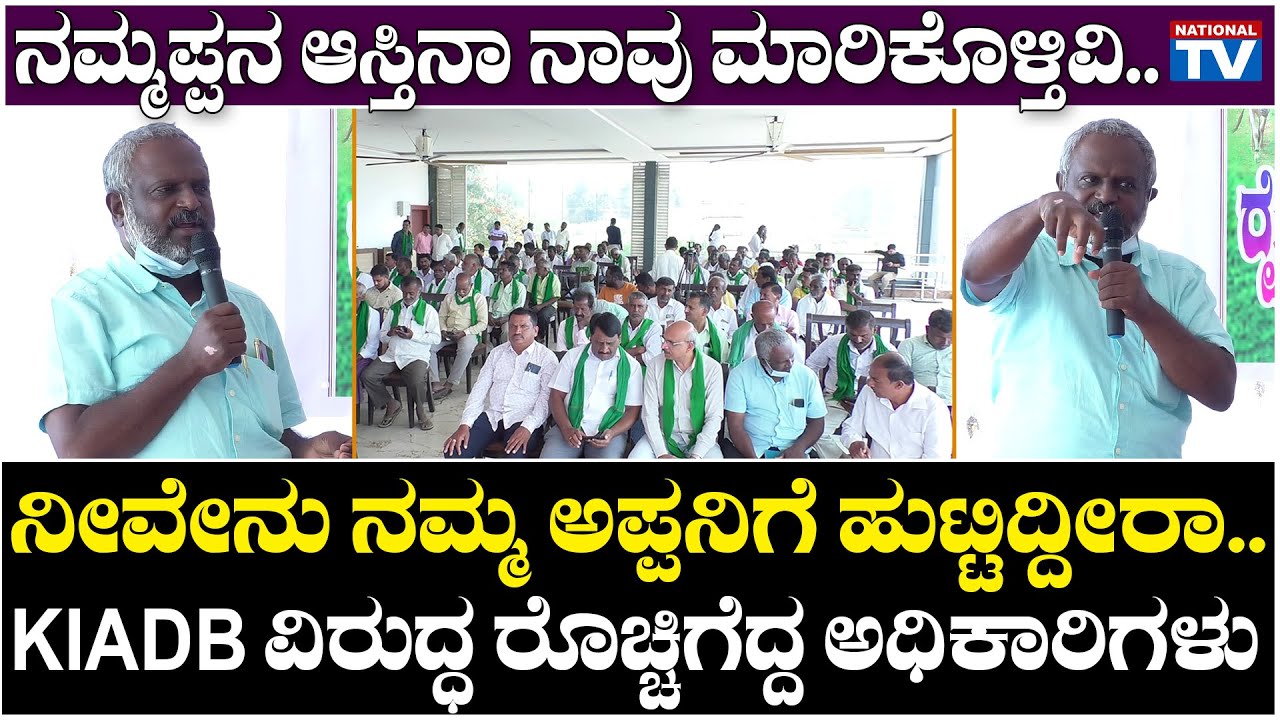 KIADB : ನೀವೇನು ನಮ್ಮ ಅಪ್ಪನಿಗೆ ಹುಟ್ಟಿದ್ದೀರಾ..KIADB ವಿರುದ್ಧ ರೊಚ್ಚಿಗೆದ್ದ ...