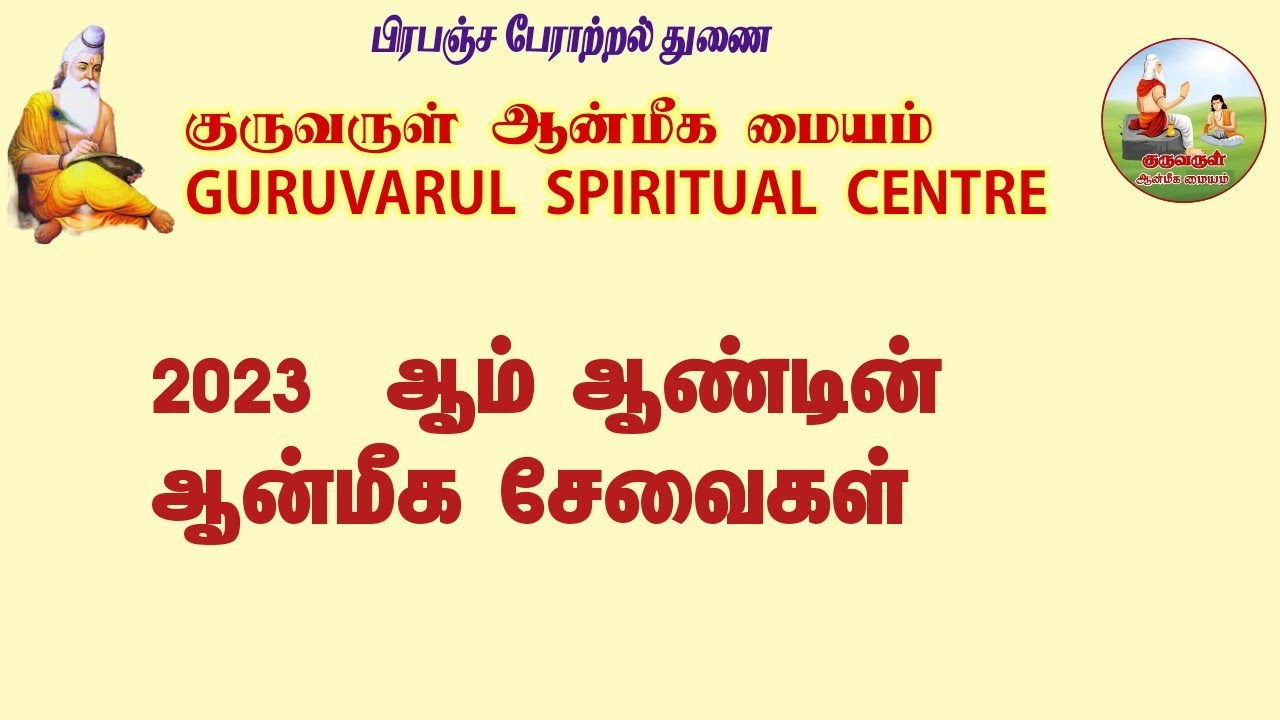 2023 ஆம் ஆண்டும் குருவருள் ஆன்மீக மையமும் (2023 and Guruvarul Spiritual Centre)#ஆன்மீகம் - YouTube