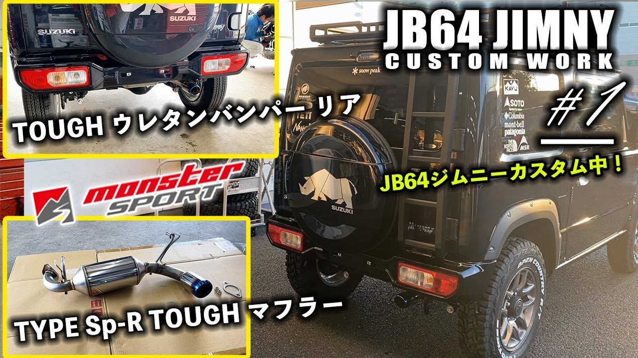 1】JB64ジムニーにモンスタースポーツのTOUGHウレタンバンパーリア&TYPE Sp-R TOUGHマフラーを取り付け！ジムニーカスタム中 - YouTube