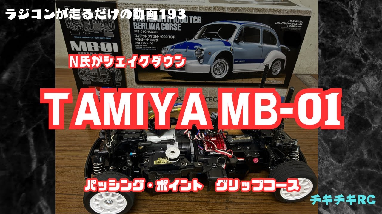 ラジコンが走るだけの動画193 TAMIYA MB-01 N氏がシェイクダウン編 - YouTube