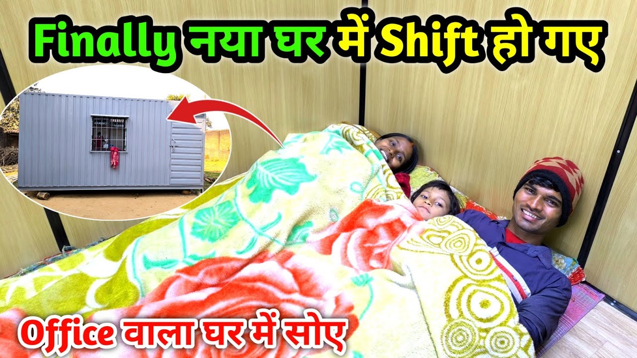 Finally नया घर में Shift हो गए | Office वाला घर में हमलोग सोए | Sleep ...