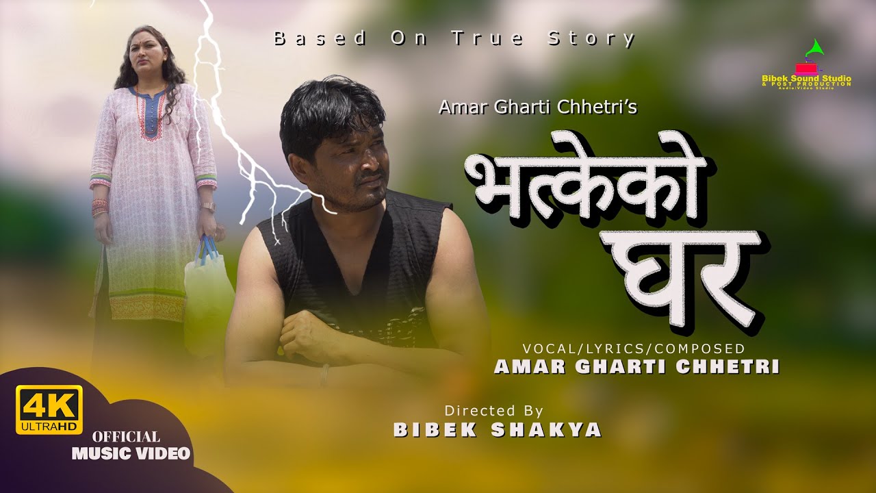 Bhatkeko Ghar | Amar Gharti Chhetri | Based On True Story | #amar # ...