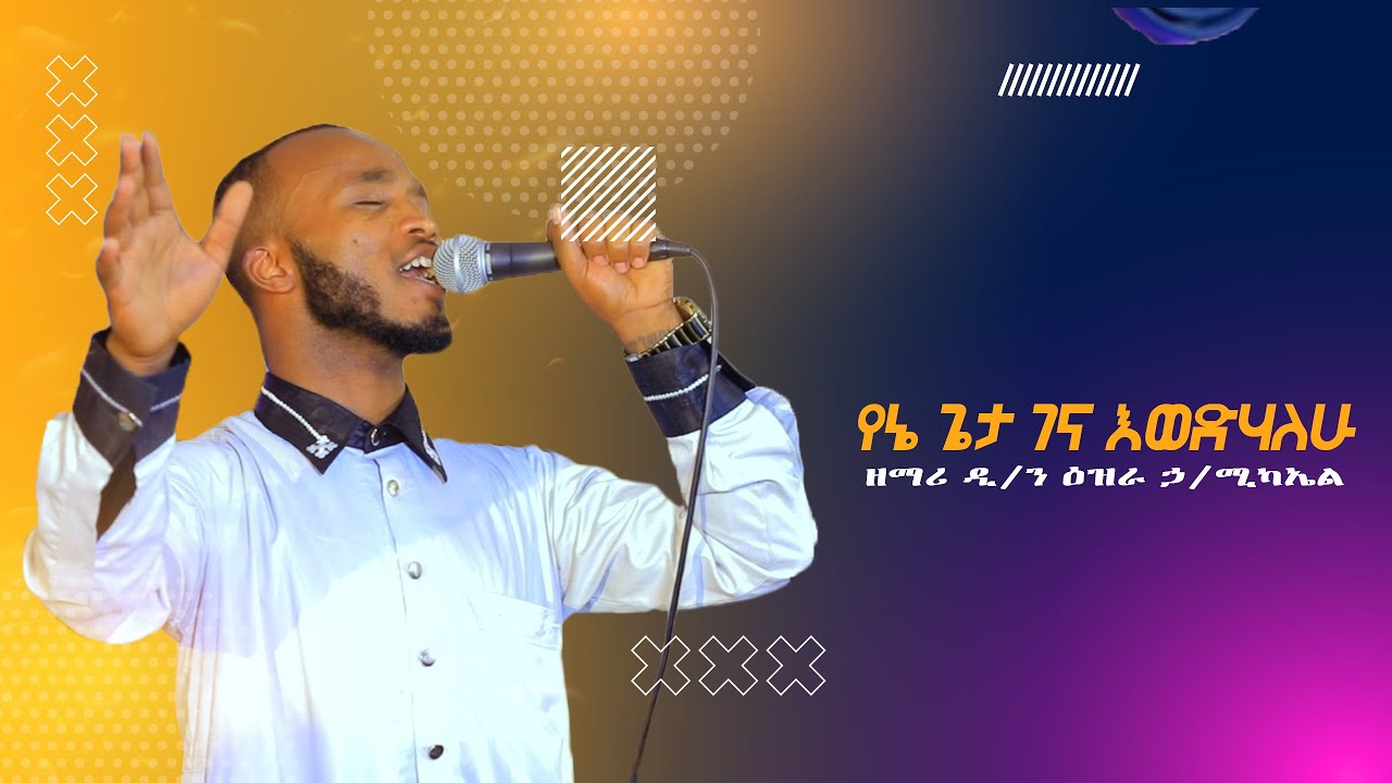 ዘማሪ ዲ/ን ዕዝራ ኃ/ሚካኤል የኔ ጌታ ገና እወድሃለሁ Ethiopian Orthodox Mezmur by Zemari ...