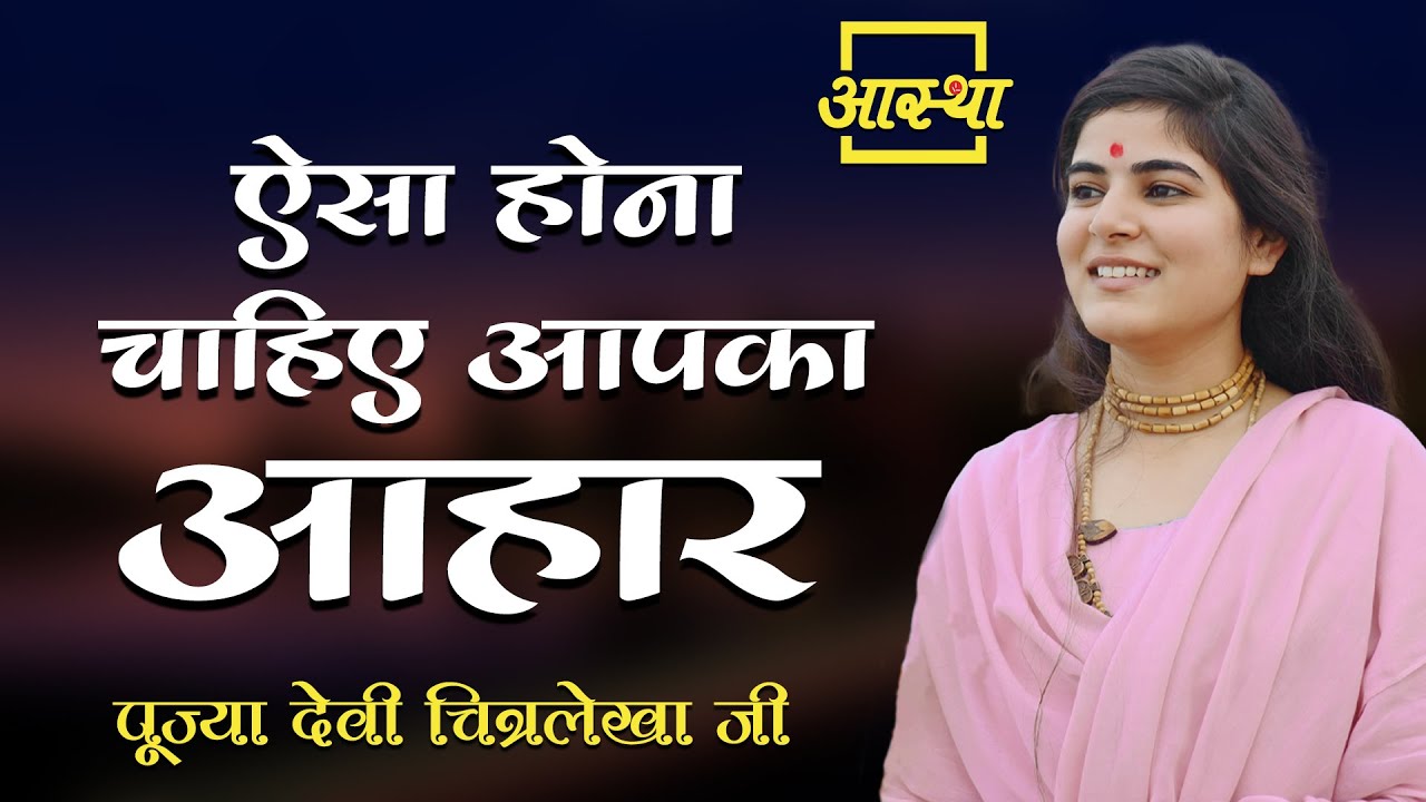 ऐसा होना चाहिए आपका आहार ।। Devi Chitralekha Ji ।। Aastha Channel - YouTube