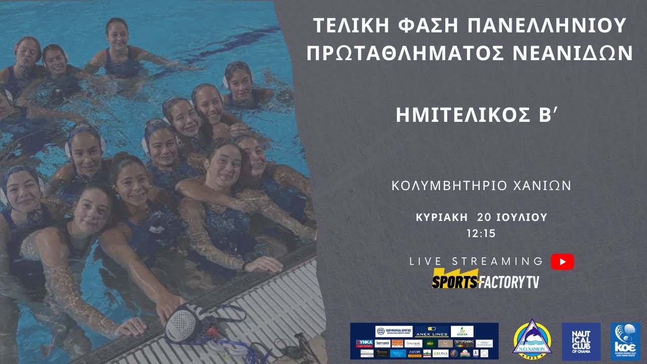ΗΜΙΤΕΛΙΚΟΣ Β΄ | ΤΕΛΙΚΗ ΦΑΣΗ ΝΕΑΝΙΔΩΝ | ΚΟΛ.ΧΑΝΙΩΝ - YouTube