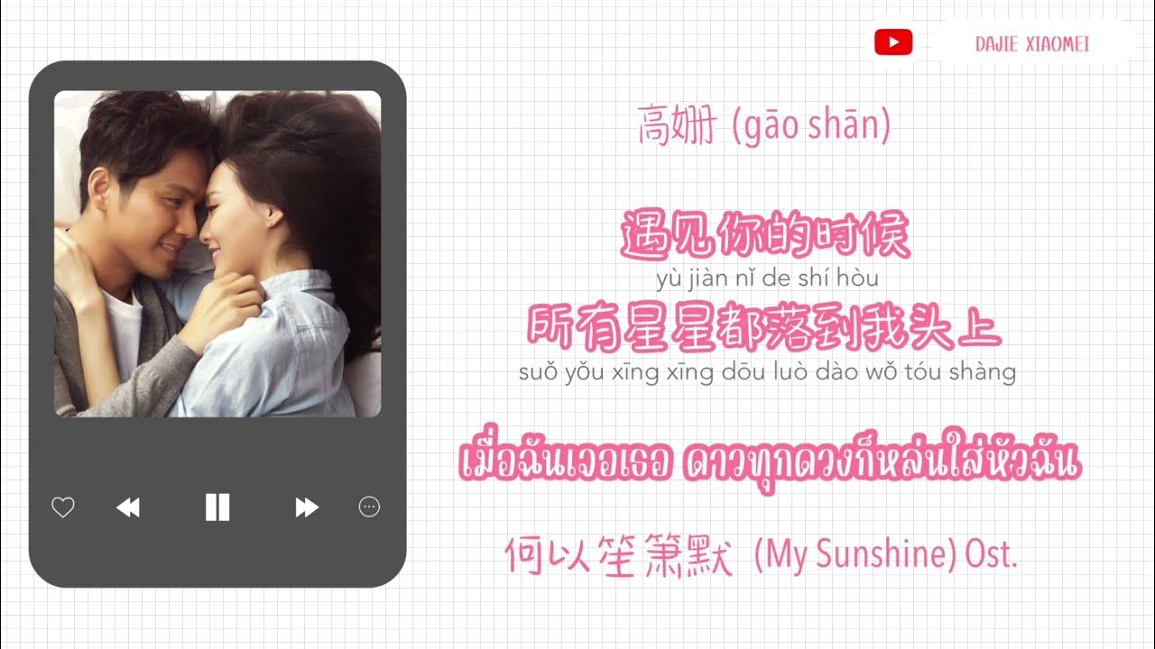 Thaisub [My Sunshine Ost.]高姗 (Gao Shan) - 遇见你的时候所有星星都落到我头上 - YouTube