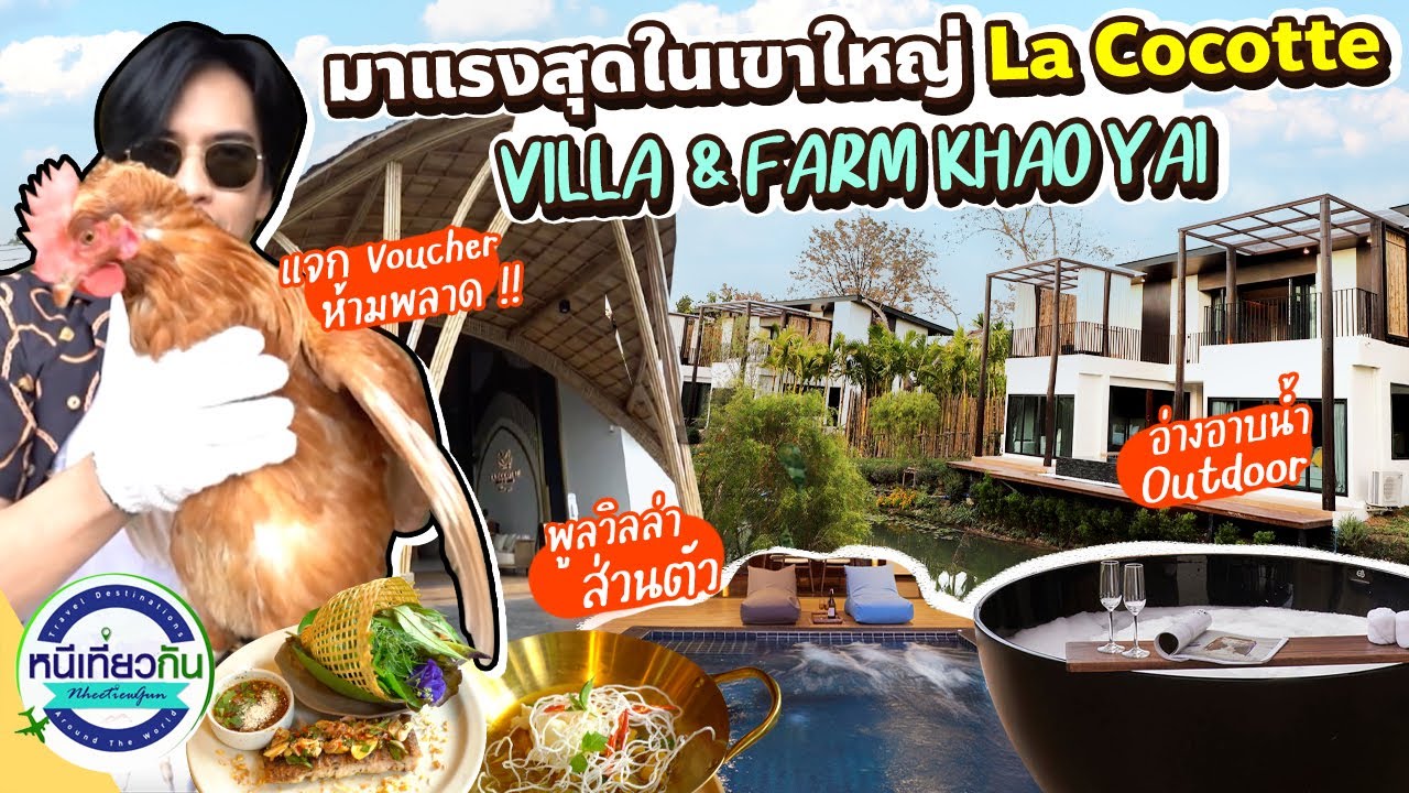 มาแรงสุด! ที่พักเปิดใหม่ La Cocotte Villa & Farm Khao Yai ที่เขาใหญ่ ...