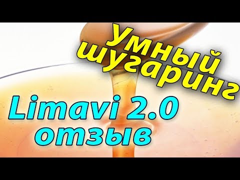 Лимави 2.0 Limavi паста шугаринг отзыв обзор описание Токмаков