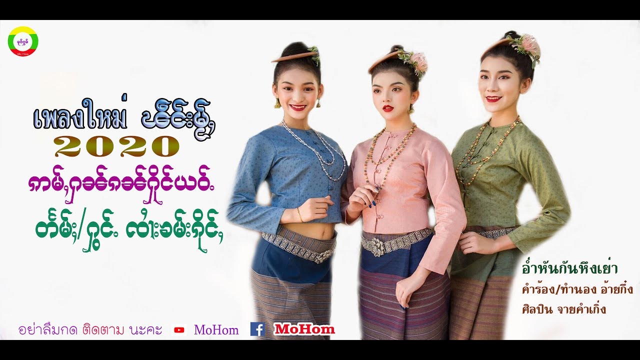 TAI SONG 2020 อ่ำหันกันหึงเย่า ศิลปิน จายคำเกิ่ง OFFICIAL AUDIO ZAI KAM ...