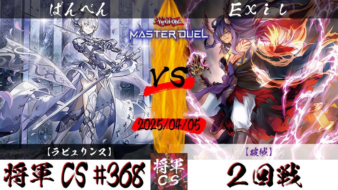 【遊戯王マスターデュエル】第368回将軍CS(4/10制限) 2回戦 ばんべん選手『ラビュリンス』VS Exil選手『破械』 - YouTube