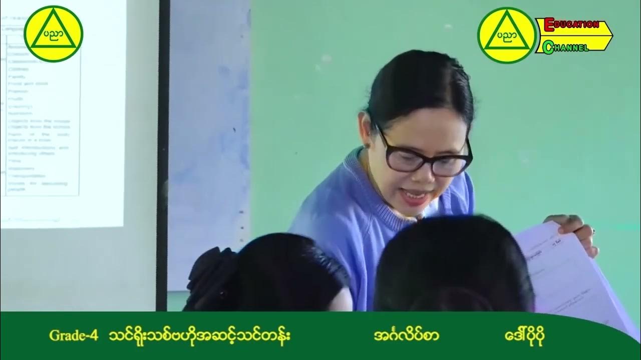 အခြေခံပညာ မူလတန်း သင်ရိုးသစ် မွမ်းမံသင်တန်း၊ စတုတ္တတန်း Grade 4