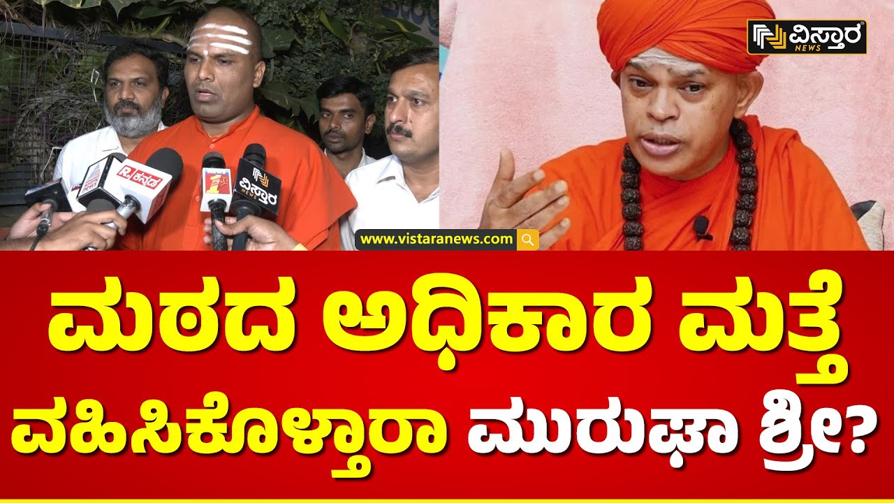 ಇಷ್ಟು ದಿನ ಉಸ್ತುವಾರಿ ಹೊತ್ತಿದ್ದ ಬಸವಪ್ರಭು ಸ್ವಾಮೀಜಿ ಹೇಳೋದೇನು? | Basava ...