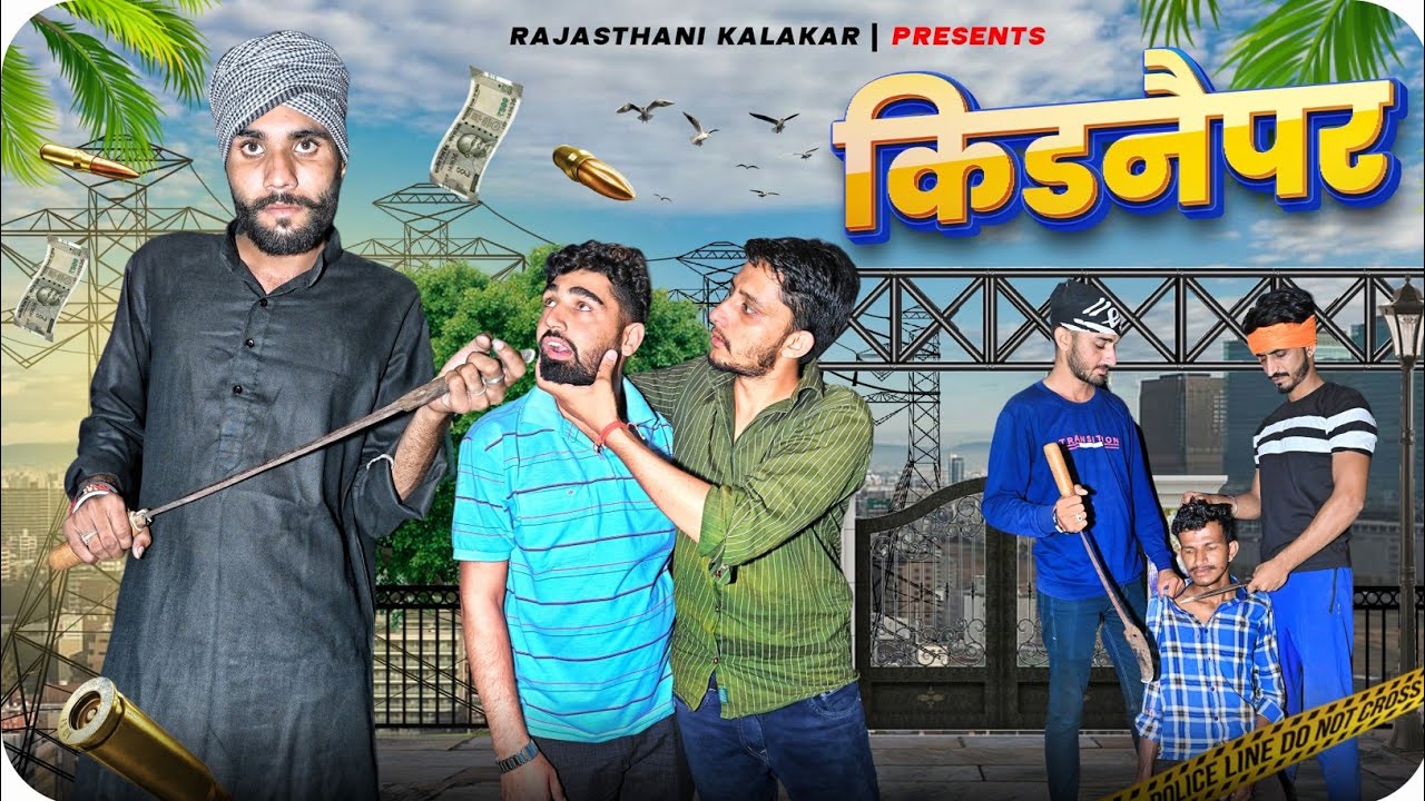 किडनैपर | Kidnapper Rajasthani Comedy | Marwadi Comedy Video | Rajasthani Kalakar - YouTube