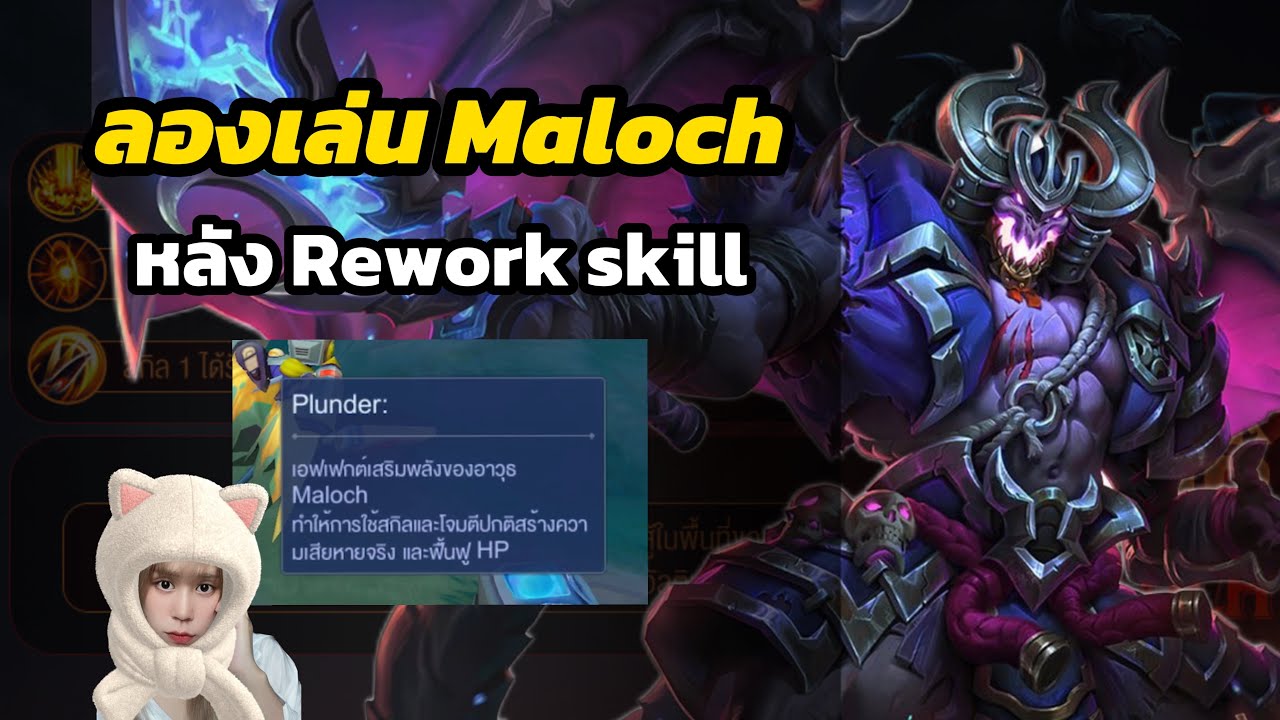 RoV : Maloch Rework skill มาให้เท่ แต่โดนล้อว่าอันติเต้นบันเล่ต์ซะงั้น ...
