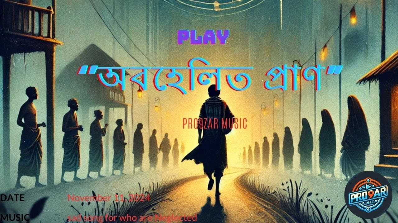 অবহেলিত প্রাণ (একটি হৃদয়ের গান) PRO9ZAR OFFICIAL MUSIC ll NEVER MISS ...