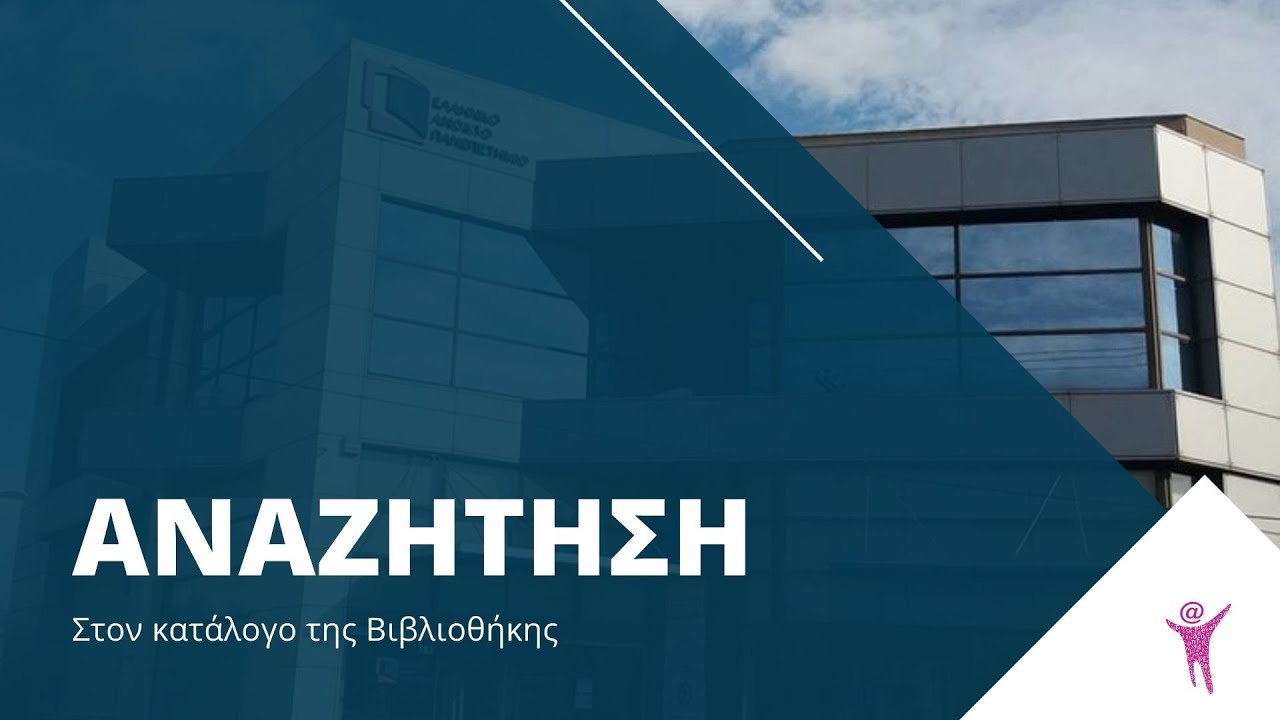 Αναζήτηση στον Κύριο Κατάλογο της Βιβλιοθήκης - YouTube
