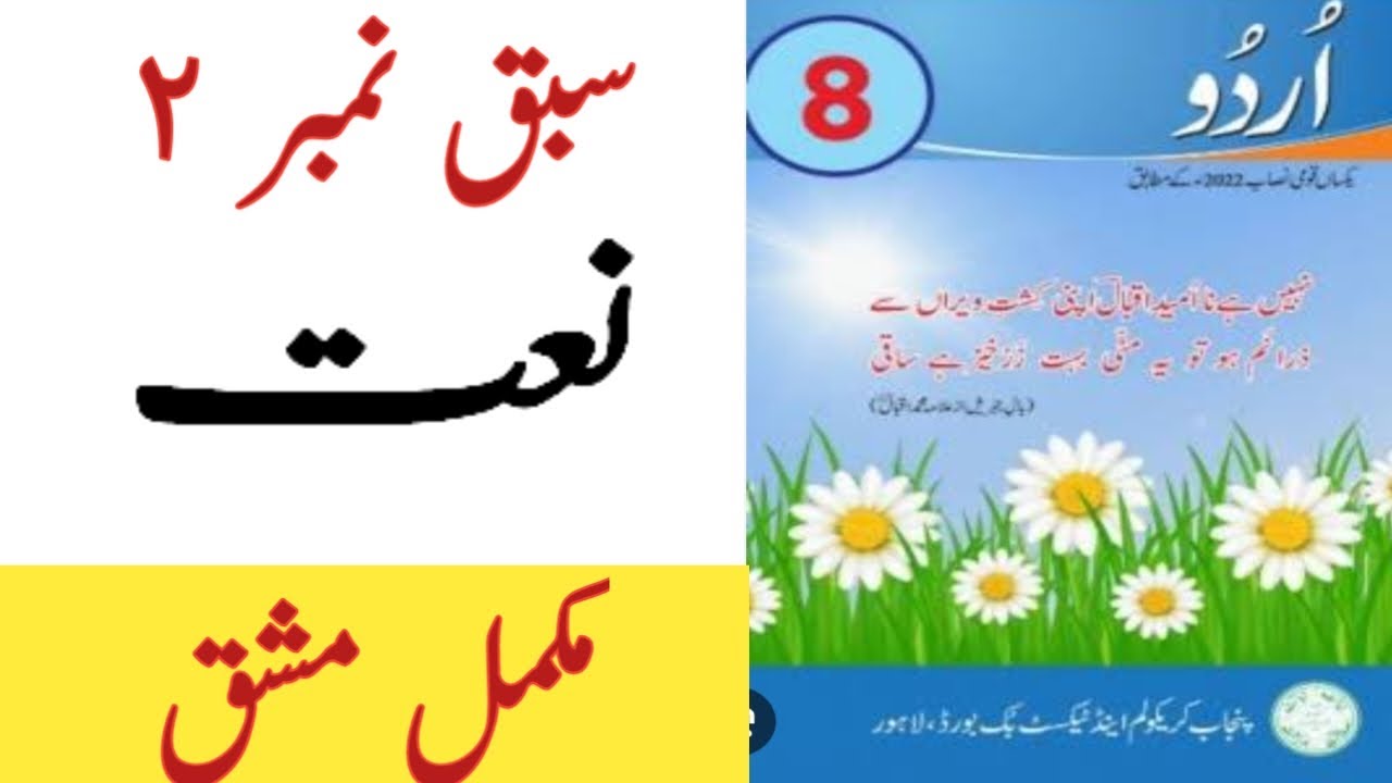 Class 8 Urdu Chapter 2 Naat|Urdu Class 8 Chapter 2 Exercise/Class 8 ...