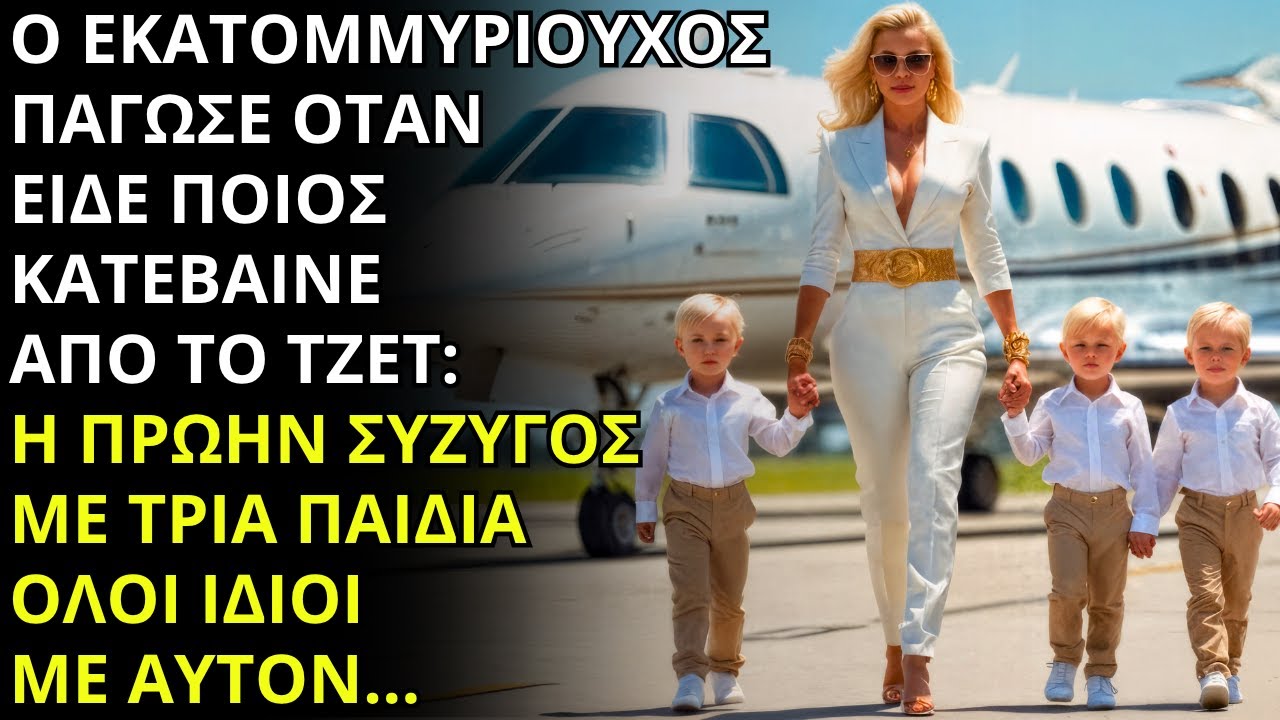 ΕΚΑΤΟΜΜΥΡΙΟΥΧΟΣ ΔΙΩΧΝΕΙ ΤΗ ΣΥΖΥΓΟ... 5 ΧΡΟΝΙΑ ΜΕΤΑ, ΕΠΙΣΤΡΕΦΕΙ ΜΕ ΤΖΕΤ ...