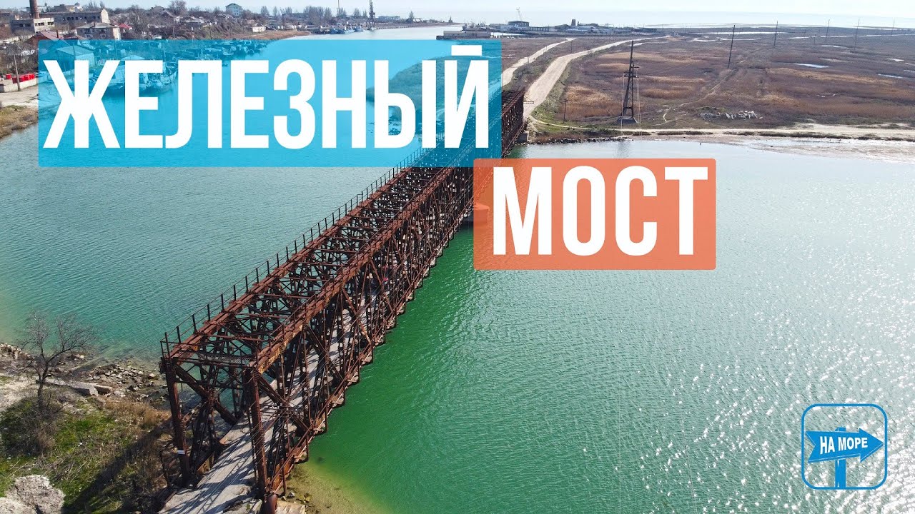 Железный мост в Геническе - Iron Bridge Henichesk 2020 - YouTube