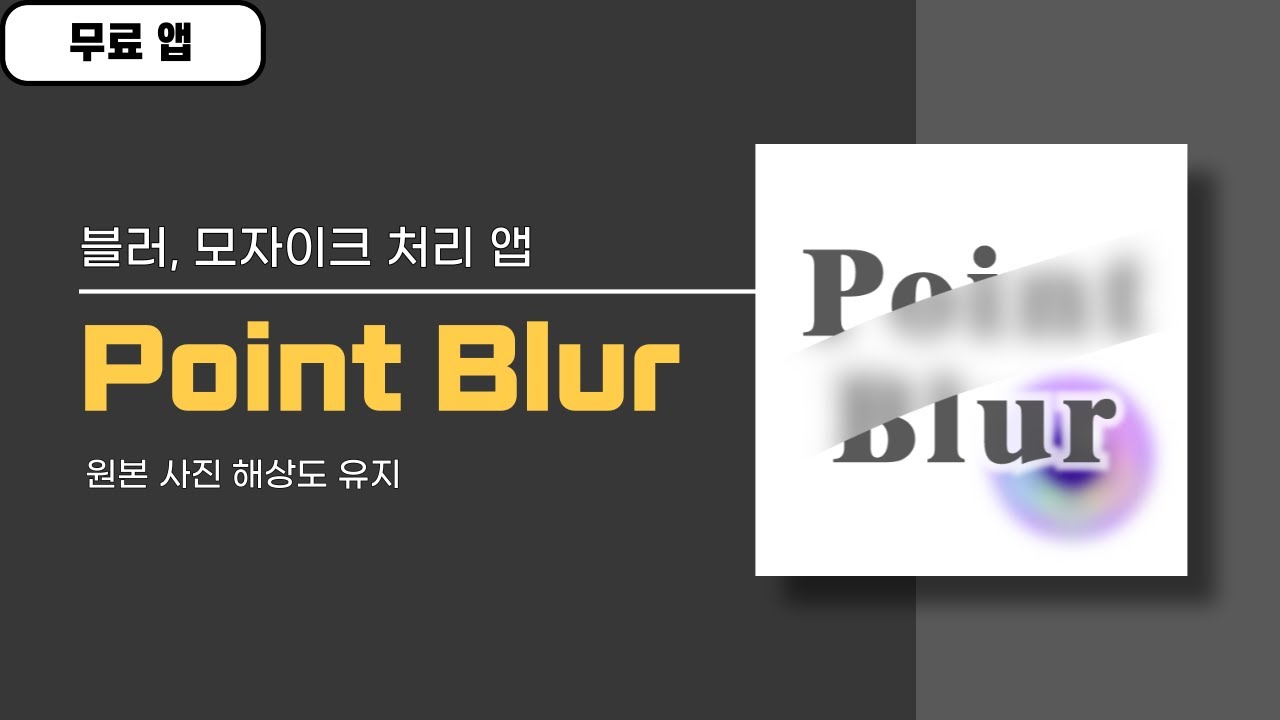 사진에 블러, 모자이크 쉽게 넣는 앱 Point Blur! 원본 사진 해상도 유지, 무료지만 상당히 좋네요 - YouTube