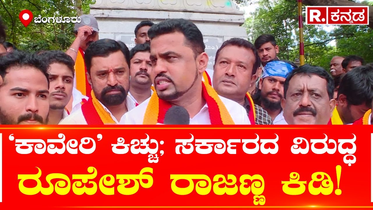 Rupesh Rajanna react on Karnataka Bandh | 'ಕಾವೇರಿ' ಕಿಚ್ಚು; ಸರ್ಕಾರದ ...
