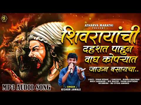 शिवरायांची दहशत पाहून | Shivarayanchi Dahashat Pahun | shivaji Maharaj ...