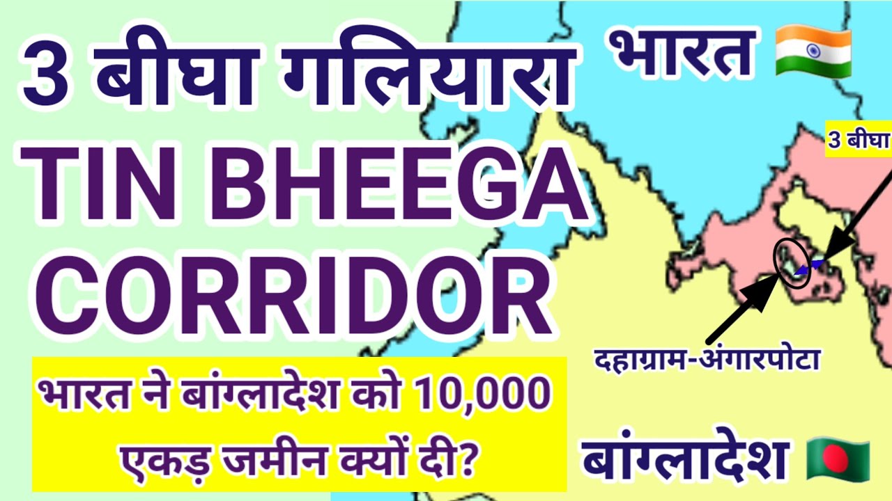 3 बीघा गलियारा | Tin Bigha Corridor| World Geography - YouTube