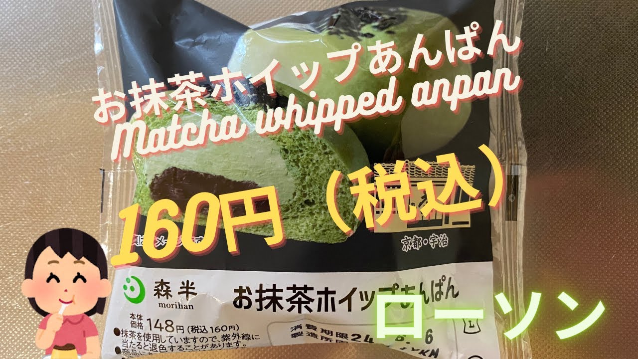 【菓子パン（sweet bread）】お抹茶ホイップあんぱん（Matcha whipped anpan）「ローソン（LAWSON ...