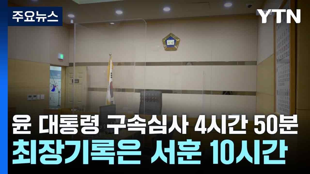 윤 대통령 구속심사 4시간 50분 최장기록은 서훈 10시간 Ytn Youtube