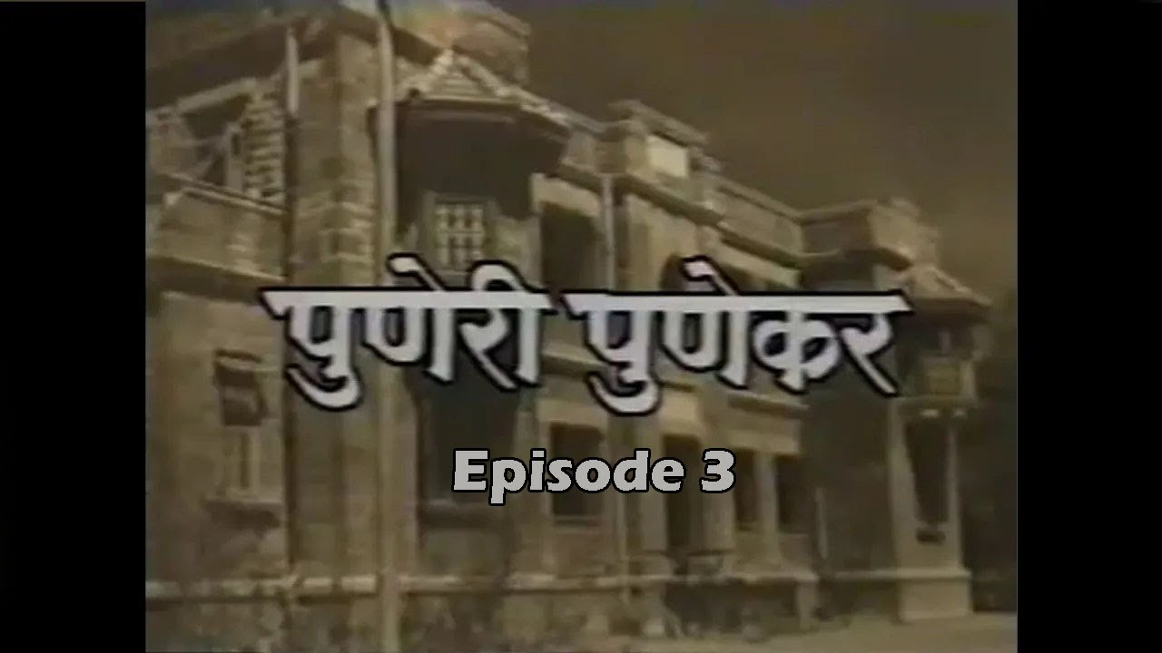 पुणेरी पुणेकर - ०३ - पुणेरी विद्वत्ता आणि व्याख्येते : १ - Puneri Punekar 3 - YouTube