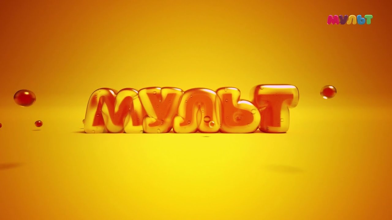 Mult (Russia) - Continuity (February 22, 2024) - YouTube