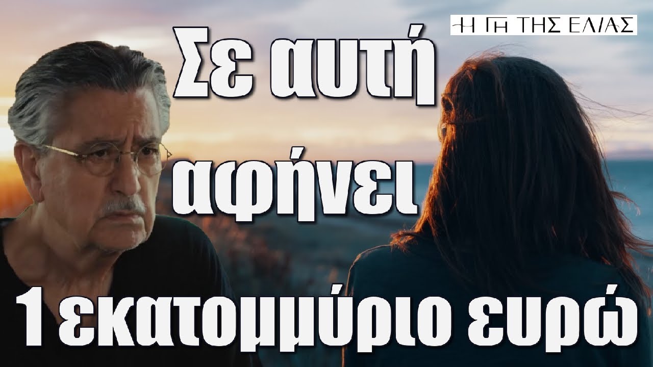 Η Γη της Ελιάς: Σε αυτή αφήνει ο Ισίδωρος 1 εκατομμύριο ευρώ - YouTube