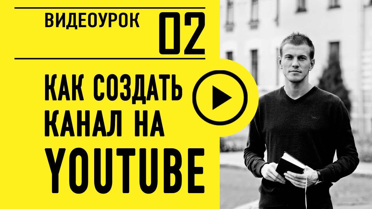 Как создать и оформить канал на Youtube Youtube