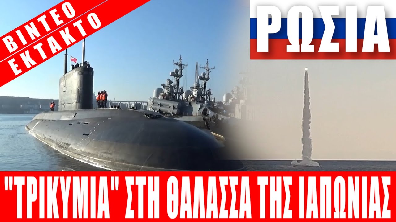 ΕΚΤΑΚΤΟ | ΡΩΣΙΑ | "Τρικυμία" στη θάλασσα της Ιαπωνίας... - (25.11.2022 ...