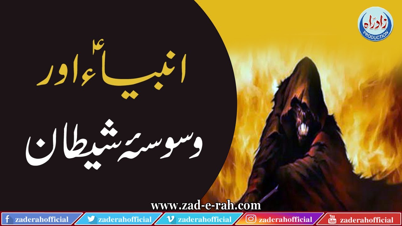Abniya Or Waswasaya e Shetani | Zad e Rah Official - YouTube