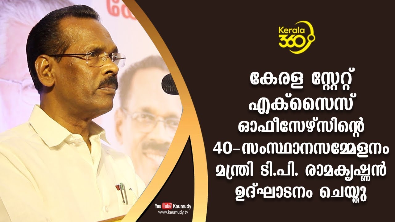 Minister TP Ramakrishnan inaugurated the 40th state meeting of Kerala ...