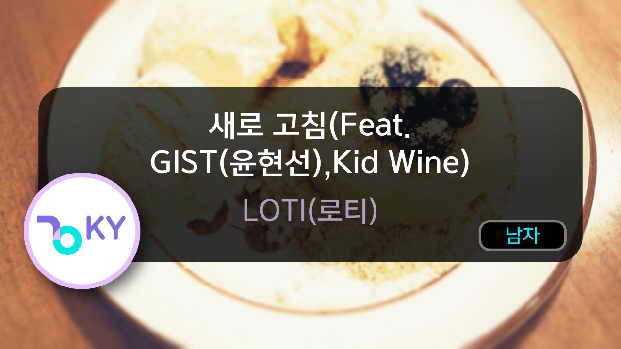 새로 고침(Feat. GIST(윤현선),Kid Wine) - LOTI(로티) (KY.50038) / KY KARAOKE ...
