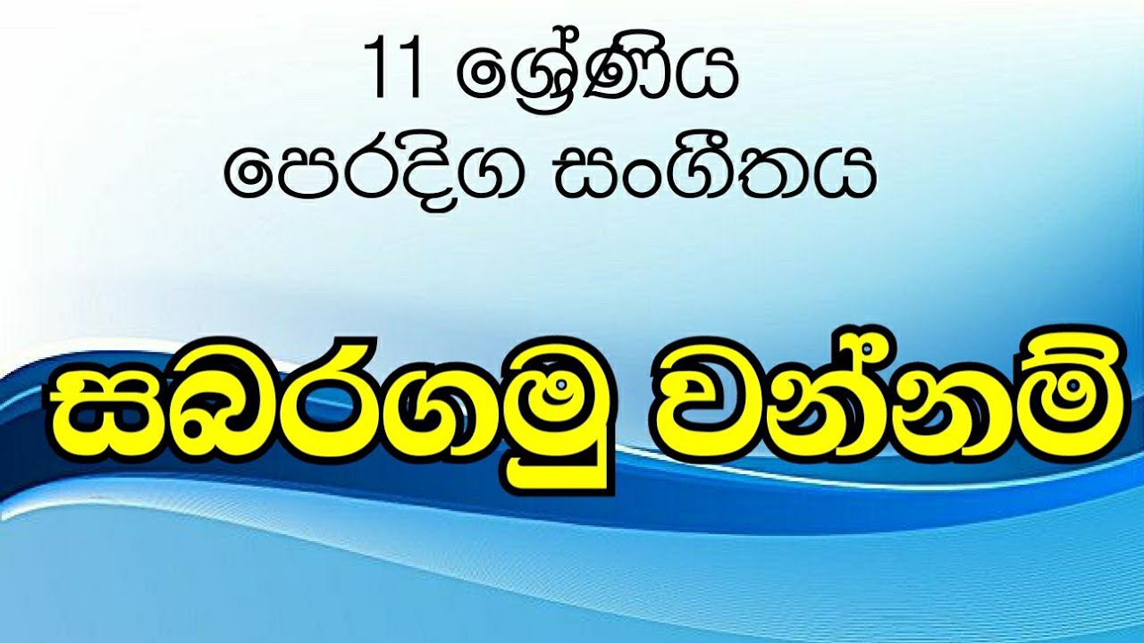 11 ශ්‍රේණිය සංගීතය (සබරගමු වන්නම්) grade 11 music - YouTube