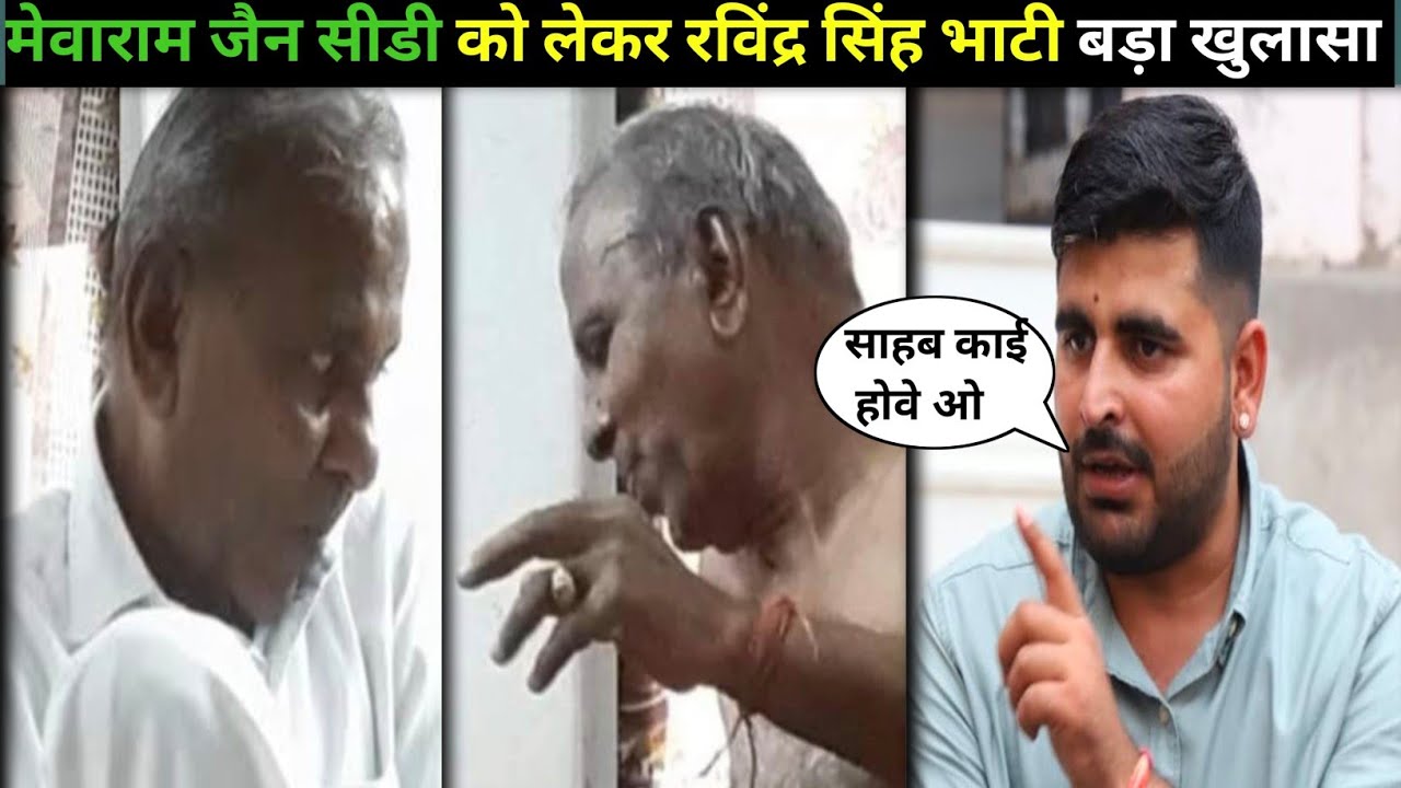मेवाराम जैन की सीडी प्रकरण को लेकर रविंद्र सिंह भाटी ने किया बड़ा ...