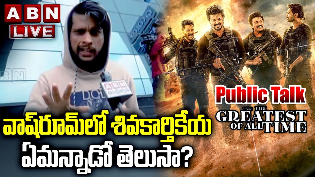 వాష్‌రూమ్‌లో శివకార్తికేయఏమన్నాడో తెలుసా | The GOAT Public Talk At IMAX ...