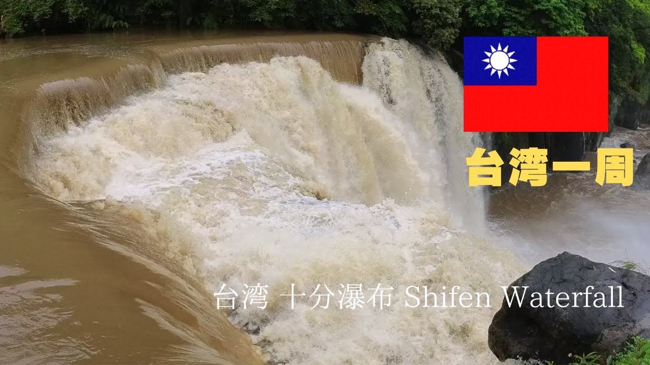 【台湾🇹🇼 十分瀑布 】絶景【HD】/ Taiwan, Shifen Waterfall Park, Spectacular view【HD ...