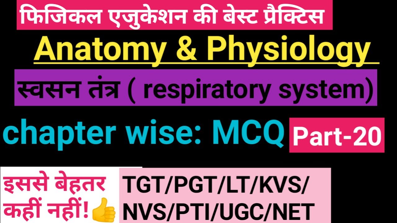 स्वसन तंत्र/respiratory system MCQ/anatomy & physiology physical ...