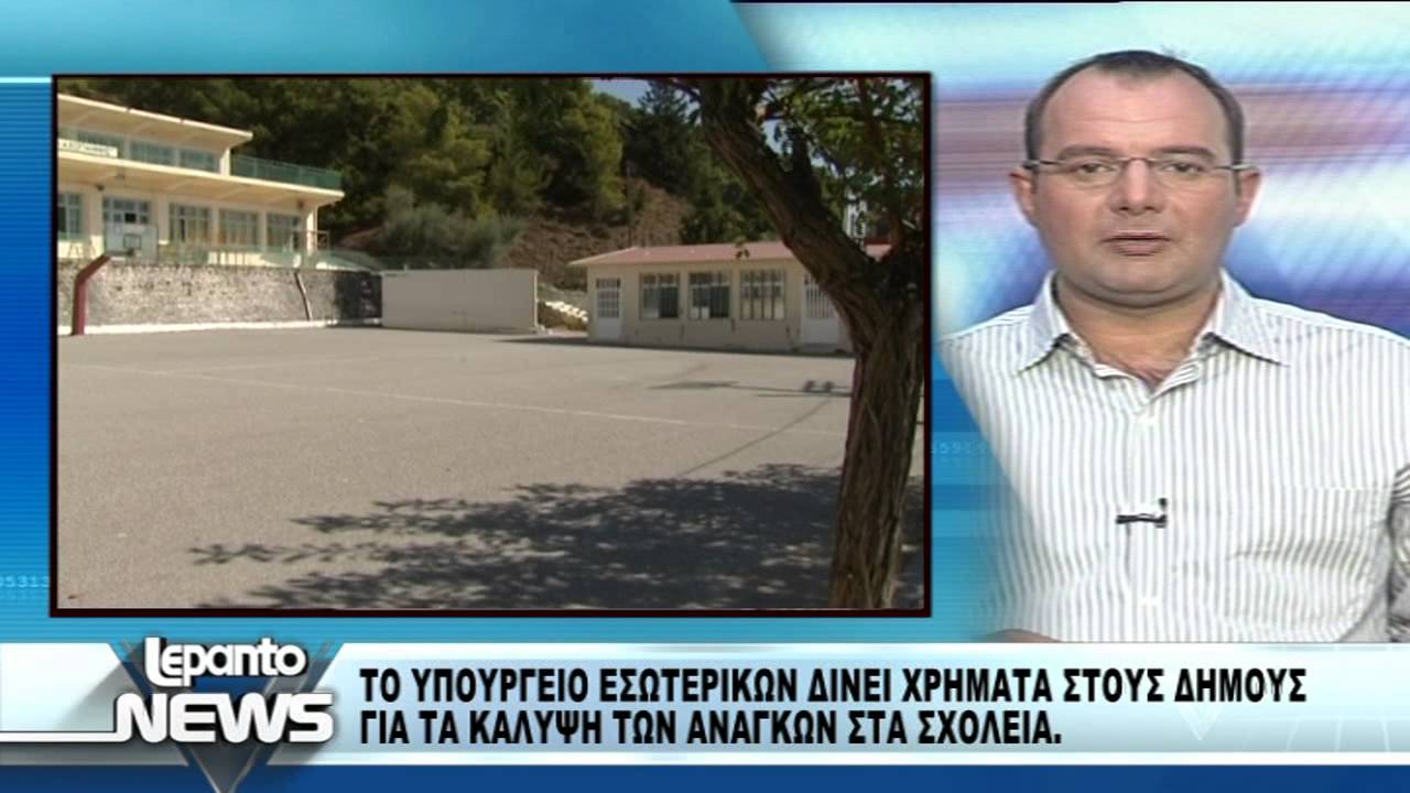 ΔΟΘΗΚΑΝ ΧΡΗΜΑΤΑ ΣΤΟΥΣ ΔΗΜΟΥΣ ΓΙΑ ΤΑ ΣΧΟΛΕΙΑ - YouTube