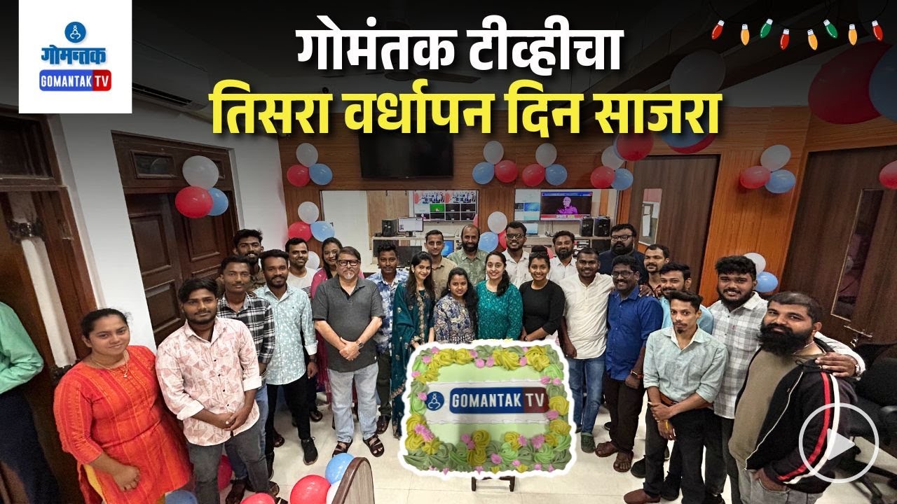 Gomantak TV 3rd anniversary - गोमंतक टीव्हीचा तिसरा वर्धापन दिन ...