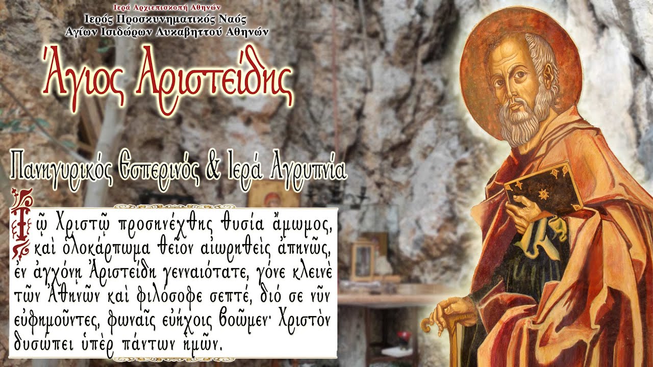 12/9/2021 | Άγιος Αριστείδης | Πανηγυρικός Εσπερινός | Ιερά Αγρυπνία ...
